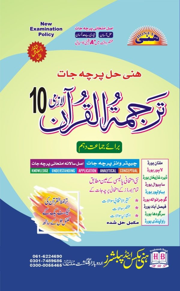 Tarjuma Tul Quran 10th Chapter Wise Model Paper Honey Books